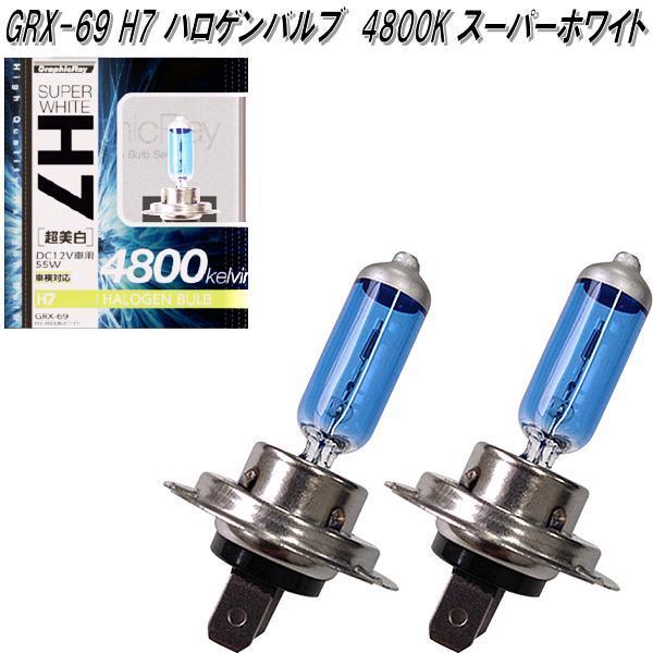 アークス AXS GRX-69 H7 ハロゲンバルブ 4800K スーパーホワイト 2個入り GRX69【お取り寄せ商品】ヘッド ライト ランプ : KCMオンラインショップ - 通販 ...