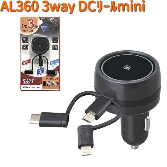 AL360 3way DC リールチャージャー mini セイワ SEIWA AL-360【お取り寄せ商品】USBポート スマホ iPhone 充電器 : KCMオンラインショップ - 通販 ...