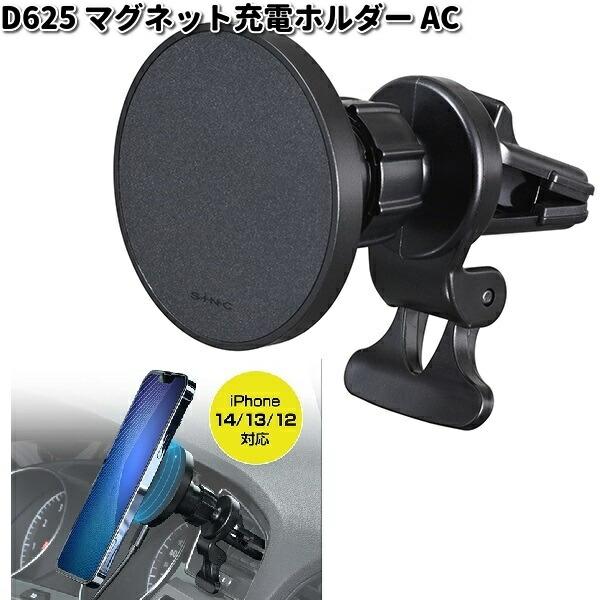 セイワ D625 マグネット充電ホルダーA/C D-625【お取り寄せ商品】SEIWA カー用品 充電器 充電 無線 無線充電 無線充電器 ...