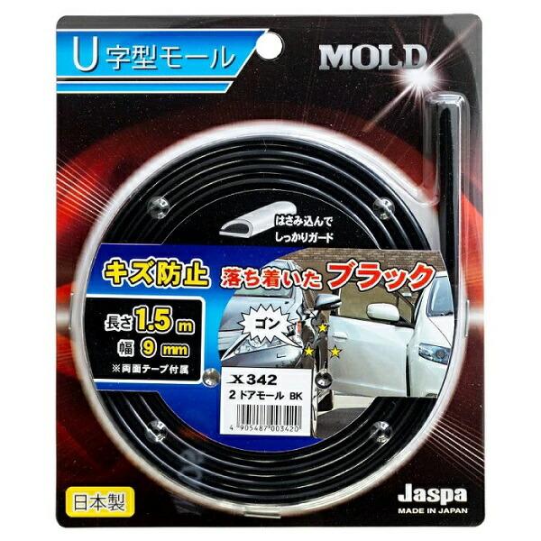 Jaspa X342 2ドアモール ブラック U字型モール 全長1.5m×幅9mm ネコポス発送 送料無料 お取り寄せ商品 ドア ガード キズ 防止 : KCMオンラインショップ - 通販 ...