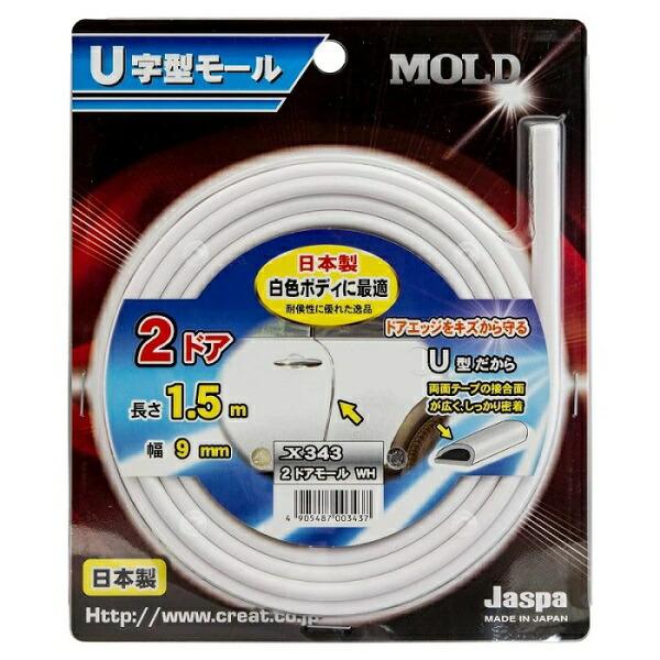 Jaspa X343 2ドアモール ホワイト U字型モール 全長1.5m×幅9mm ネコポス発送 送料無料 お取り寄せ商品 ドア ガード キズ 防止 : KCMオンラインショップ - 通販 ...