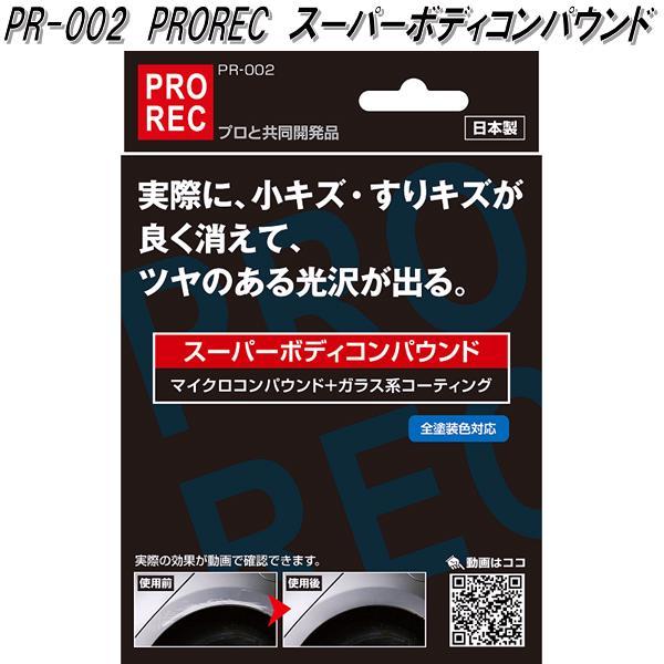 アウグ PR-002 PROREC スーパーボディコンパウンド マイクロコンパウンド＋ガラス系コーティング 全塗装色対応 お取り寄せ商品 カーワックス : KCMオンラインショップ - 通販 ...