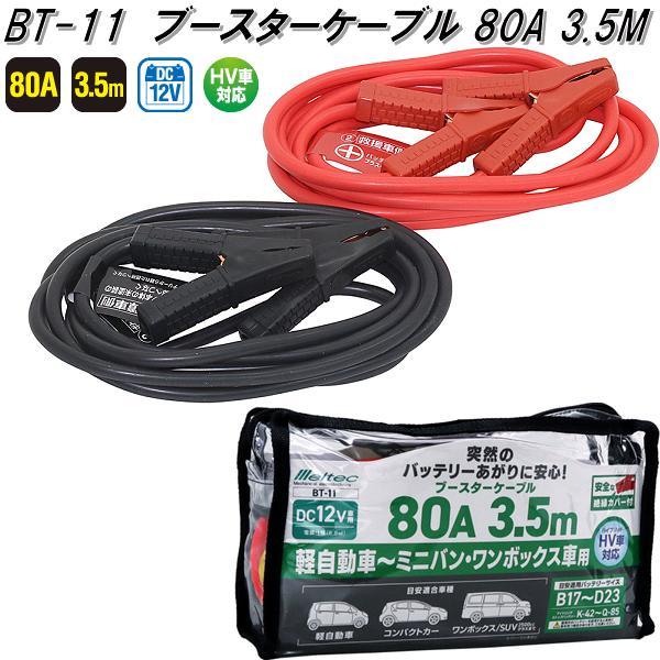 大自工業 BT-11 ブースターケーブル 80A 3.5m DC12V BT11【お取り寄せ商品】保安用品 バッテリー ブースター ケーブル : KCMオンラインショップ - 通販 ...