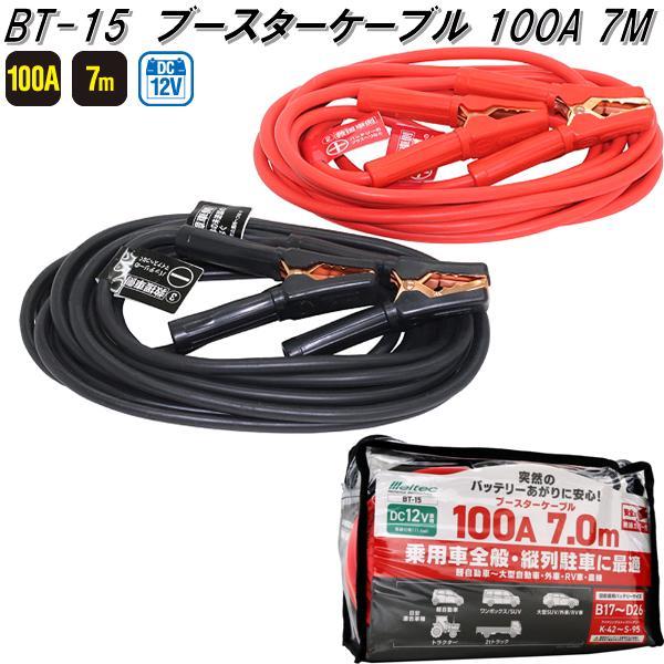 大自工業 BT-15 ブースターケーブル 100A 7.0m DC12V BT15【お取り寄せ商品】保安用品 バッテリー ブースター ケーブル : KCMオンラインショップ - 通販 ...