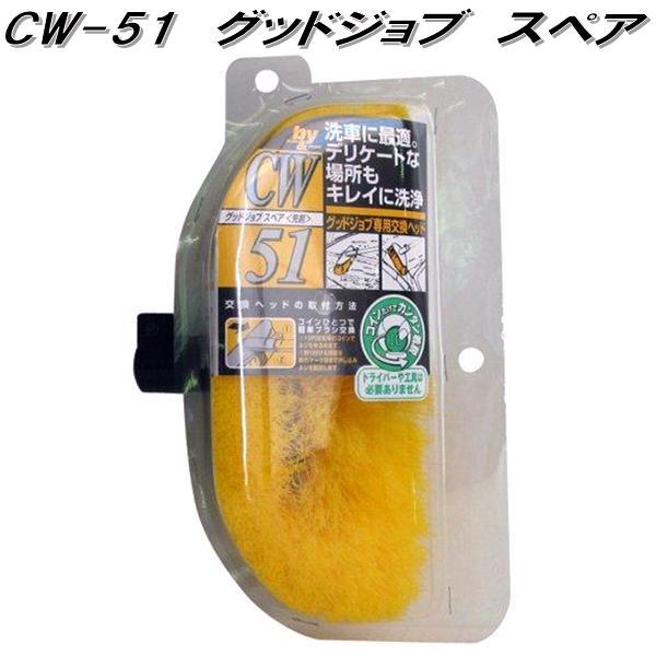 マルテー東北石橋 CW-51 グッドジョブ スペア CW51 お取り寄せ商品 水洗い 洗車ブラシ 家庭用 伸縮 洗浄ブラシ : KCM ...