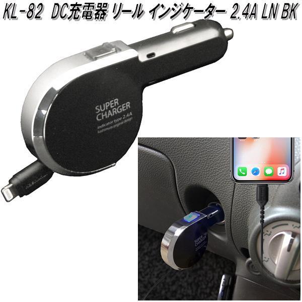 KL-82 DC充電器 リール インジケーター 2.4A LN BK カシムラ kashimura KL82【お取り寄せ商品】カー用品 車載用 ...