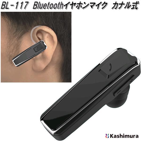 Kashimura BL-117 Bluetooth イヤホンマイク カナル式 カシムラ BL117 お取り寄せ 携帯電話 スマートフォン 音楽 ワンセグ 音声 イヤホン : KCMオンライン ...
