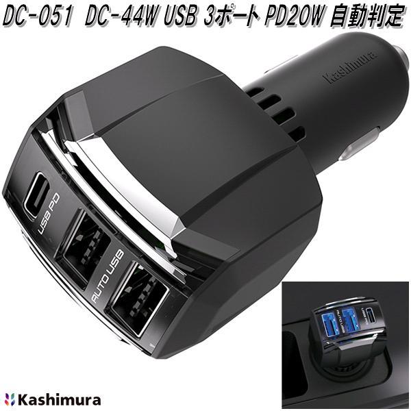Kashimura カシムラ DC-051 DC-44W USB3ポート PD20W 自動判定 DC051 お取り寄せ スマートフォン ゲーム機 充電器 USBポート増設 : KCMオンライン ...