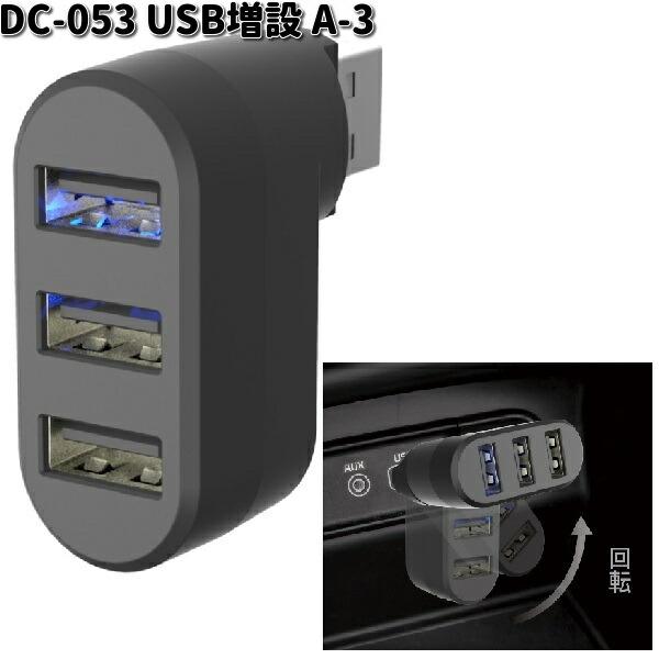 DC-053 USB増設 A-3 カシムラ kashimura DC053 お取り寄せ カー用品 車載用充電器 USB 増設 : KCMオンラインショップ - 通販 - Yahoo!ショッピング