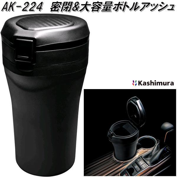 カシムラ AK-224 密閉&大容量 ボトルアッシュ 約150本入る大容量 AK224 お取り寄せ商品 カー用品 灰皿 アッシュトレイ ...