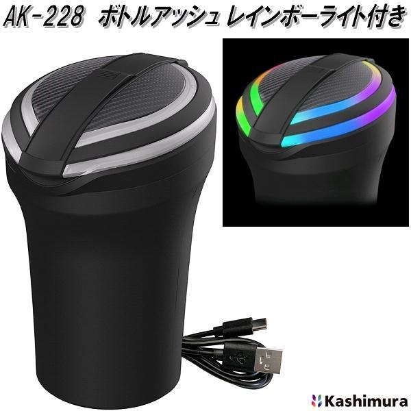 カシムラ AK-228 ボトルアッシュ レインボーライト付き AK228 お取り寄せ商品 カー用品 灰皿 アッシュトレイ : 628-4907986612288 : KCMオンラインショップ ...