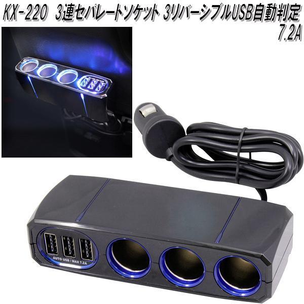 KX-220 3連セパレートソケット 3リバーシブルUSB自動判定 7.2A カシムラ kashimura KX220【お取り寄せ商品】シガー ...