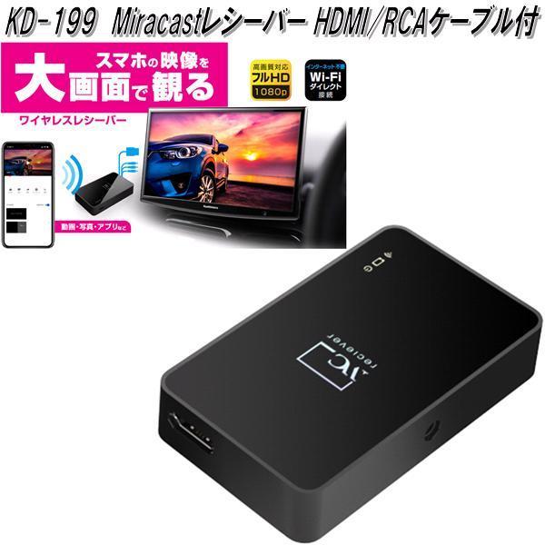 KD-199 Miracastレシーバー HDMI/RCAケーブル付 カシムラ kashimura KD199【お取り寄せ商品】【カー用品 映像】 : KCMオンラインショップ - 通販 ...
