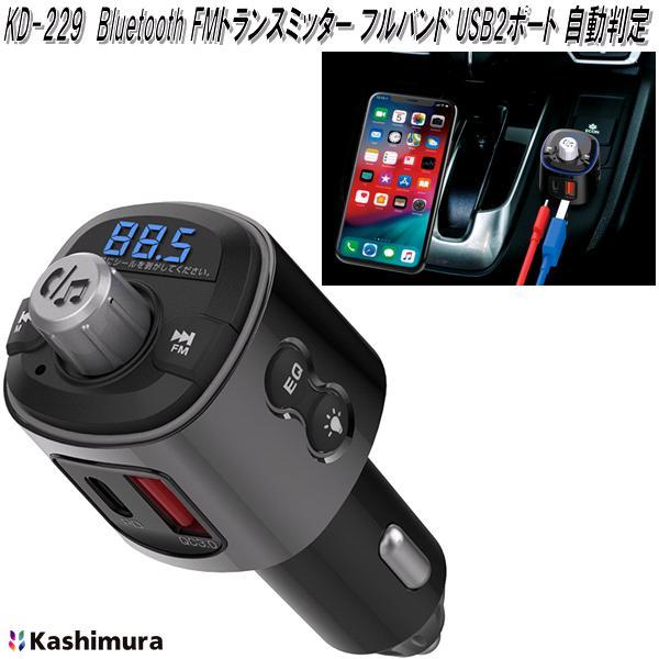Kashimura カシムラ KD-229 Bluetooth FMトランスミッター フルバンド USB2ポート 自動判定 KD229 お取り寄せ ミュージックプレーヤー : KCMオンライン ...