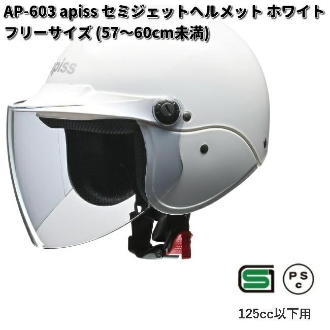 リード工業 LEAD apiss AP-603 セミジェットヘルメット ホワイト フリーサイズ 57〜60cm未満 アピス AP603 お ...