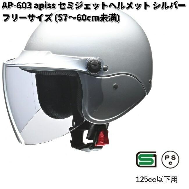 リード工業 LEAD apiss AP-603 セミジェットヘルメット シルバー フリーサイズ 57〜60cm未満 リード工業 アピス ...