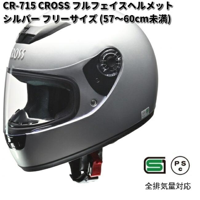 リード工業 LEAD CROSS CR-715 フルフェイスヘルメット シルバー フリーサイズ 57〜60cm未満 クロス CR715 お取り寄せ商品 : KCMオンラインショップ - 通販 ...