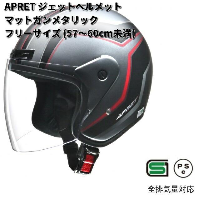 リード工業 LEAD APRET ジェットヘルメット マットガンメタリック フリーサイズ 57〜60cm未満 アペレート お取り寄せ商商品 ...
