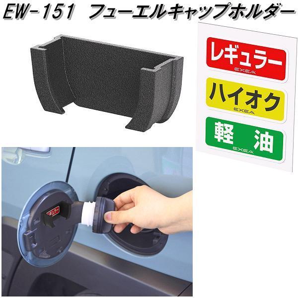 星光産業 EW-151 フューエルキャップホルダー EW151【ネコポス対応品】【お取り寄せ商品】給油 燃料 入れ間違い 給油口 閉め忘れ防止 : KCMオンラインショップ - 通販 ...