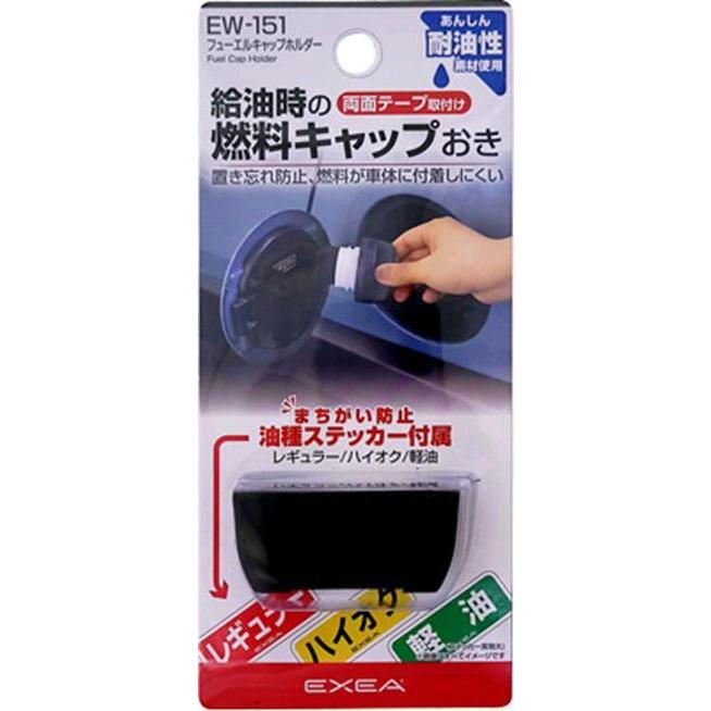 星光産業 EW-151 フューエルキャップホルダー EW151【ネコポス対応品】【お取り寄せ商品】給油 燃料 入れ間違い 給油口 閉め忘れ防止 : KCMオンラインショップ - 通販 ...