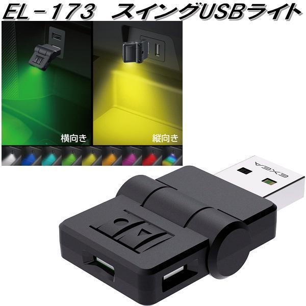 星光産業 EL-173 スイングUSBライト EL173 お取り寄せ商品 USB ライト ランプ 灯り イルミ ムードランプ USBカバー : KCMオンラインショップ - 通販 ...