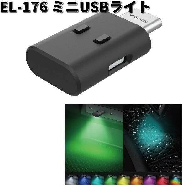 星光産業 EL-176 ミニUSBライト EL176 お取り寄せ カー用品 車内 USB ライト ランプ イルミ USBカバー : KCMオンラインショップ - 通販 - Yahoo!ショッピング