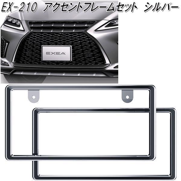 星光産業 EX-210 アクセントフレームセット シルバー EX210【お取り寄せ商品】【ナンバー プレートカバー NOプレート カバー ...