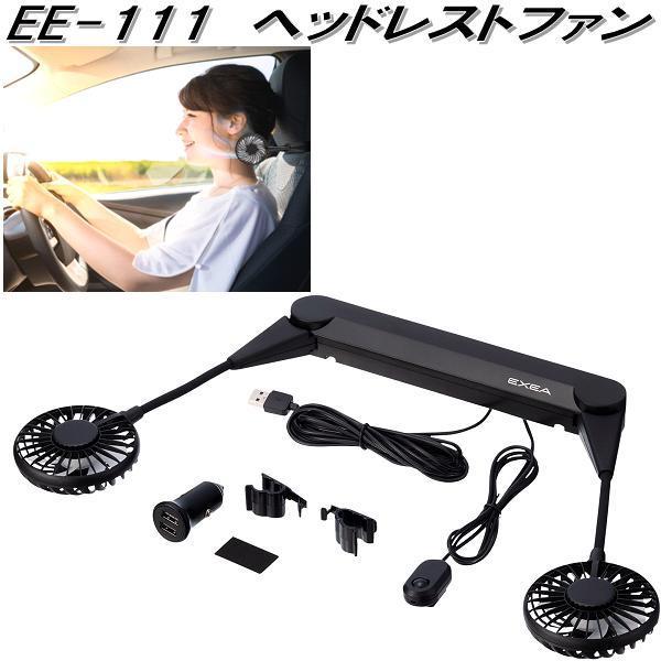 星光産業 EE-111 ヘッドレストファン EE111【お取り寄せ商品】【カー用品 カーファン 扇風機 冷風 ファン】 : KCMオンライン ...