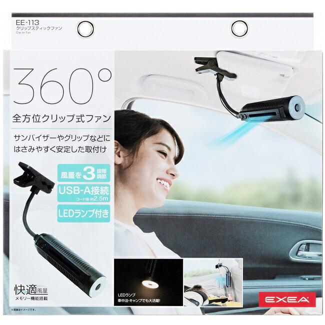 星光産業 EE-113 クリップスティックファン EE113 お取り寄せ カー用品 EXEA カーファン 扇風機 冷風 ファン : 628-4974267121135 : KCMオンライン ...