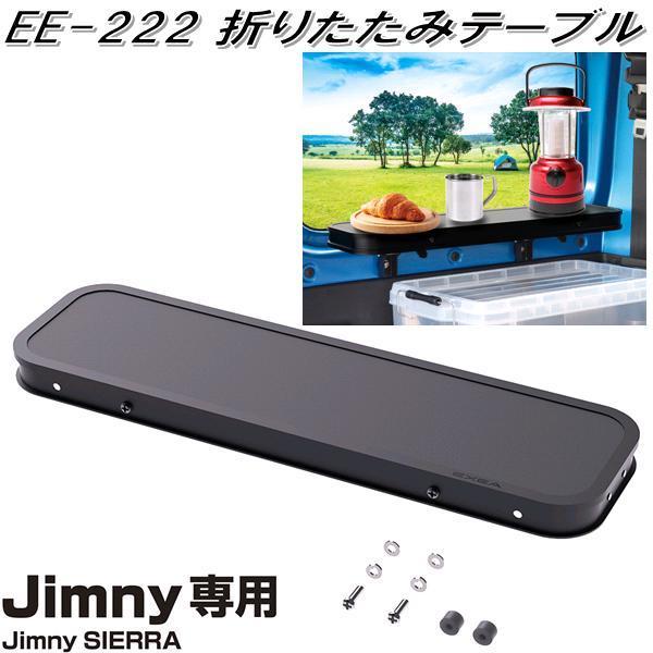 星光産業 EE-222 ジムニー/ジムニーシエラ専用 折りたたみテーブル EE222【お取り寄せ商品】【車内テーブル 車中泊】 : KCMオンラインショップ - 通販 - Yahoo!ショッピング