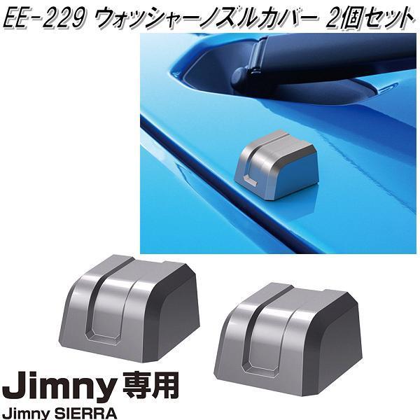 星光産業 EE-229 ジムニー/ジムニーシエラ専用 ウォッシャーノズルカバー EE229【ネコポス対応品】【お取り寄せ商品】ウォッシャーカバー : 628-4974267122293 ...