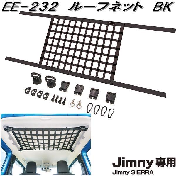 星光産業 EE-232 ジムニー/ジムニーシエラ専用 ルーフネット BK EE232 スズキ : 628-4974267122323 : KCMオンラインショップ - 通販 - Yahoo ...