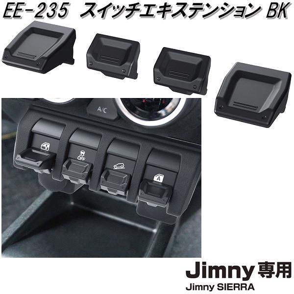 星光産業 EE-235 ジムニー/ジムニーシエラ専用 スイッチエキステンション BK EE235 JB64W JB74W系 : KCMオンラインショップ - 通販 - Yahoo!ショッピング
