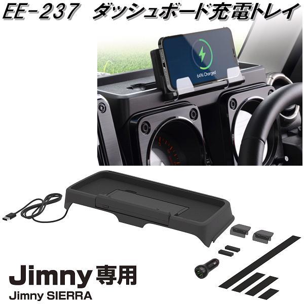 星光産業 EE-237 ジムニー/ジムニーシエラ専用 ダッシュボード充電トレイ EE237【お取り寄せ商品】 : KCMオンラインショップ - 通販 - Yahoo!ショッピング