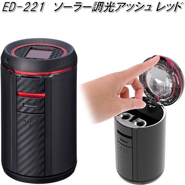 星光産業 ED-221 ソーラー調光アッシュ レッド ED221【お取り寄せ商品】【カー用品 灰皿 アッシュ】 : KCMオンラインショップ - 通販 - Yahoo!ショッピング