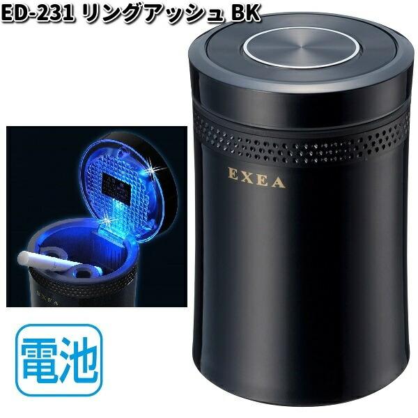 星光産業 ED-231 リングアッシュ ブラック ED231【お取り寄せ商品】カー用品 灰皿 アッシュ : KCMオンラインショップ - 通販 - Yahoo!ショッピング