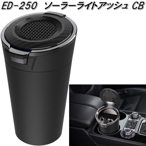 星光産業 ED-250 ソーラーライトアッシュ CB 黒メッキ×カーボン ED250 お取り寄せ カー用品 EXEA アッシュトレイ 灰皿 アッシュ : KCMオンラインショップ - 通販 ...