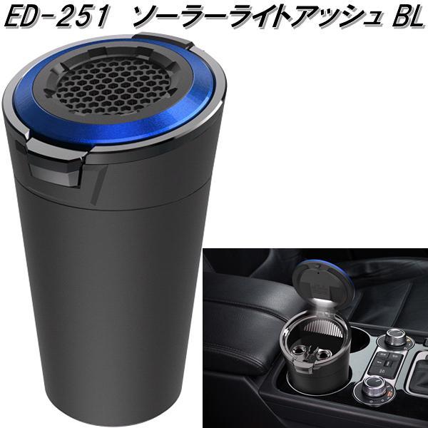 星光産業 ED-251 ソーラーライトアッシュ BL 黒メッキ×ブルーリング ED251 お取り寄せ カー用 EXEA アッシュトレイ 灰皿 アッシュ : KCMオンラインショップ - 通販 ...