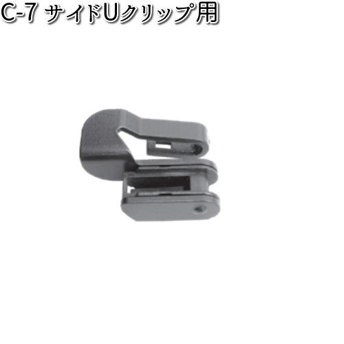 NWB C-7 サイドUクリップ用 1個 【お取り寄せ】【夏用ブレード.ブレード.ワイパー】 : KCMオンラインショップ - 通販 - Yahoo!ショッピング
