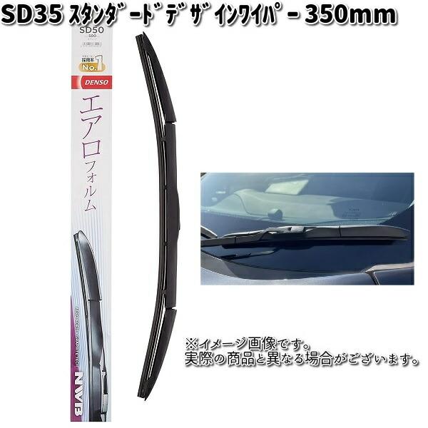 NWB SD35 スタンダード デザインワイパー 350mm Uクリップ 1本 【お取り寄せ】【夏用ブレード.ブレード.ワイパー】 : KCMオンラインショップ - 通販 - Yahoo!ショッピング