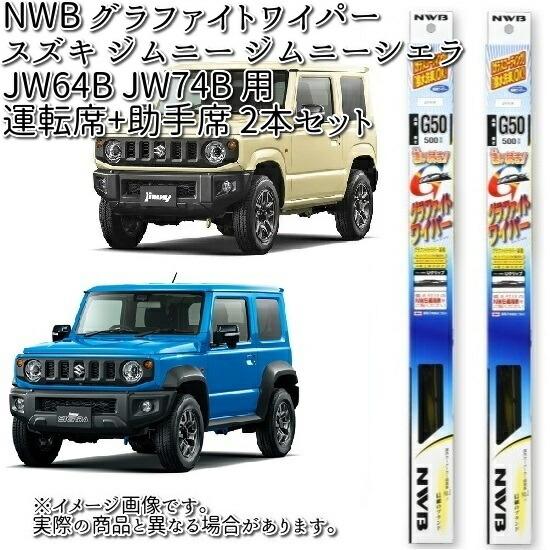 スズキ ジムニー ジムニーシエラ JB64W JB74W 用 NWB グラファイトワイパー 運転席(G40)+助手席(G40) 2本セット Uクリップ : 628 ...