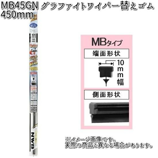 NWB MB45GN デザインワイパー用 グラファイトリフィール 450mm 替えゴム 1本 【お取り寄せ】【夏用ブレード.ブレード.ワイパー】 : KCMオンラインショップ - 通販 ...