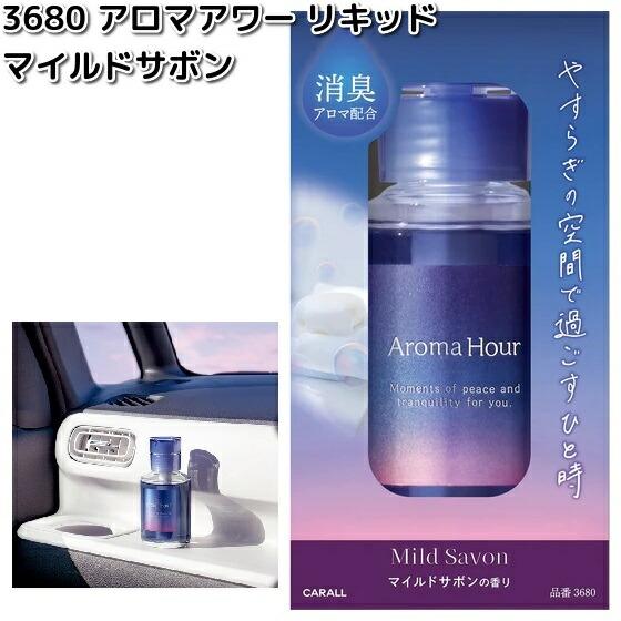 HARUKADO 3680 アロマアワー リキッド マイルドサボン 晴香堂 お取り寄せ商品 カーオール CARALL 芳香剤 置き型 液体 : KCMオンラインショップ - 通販 ...