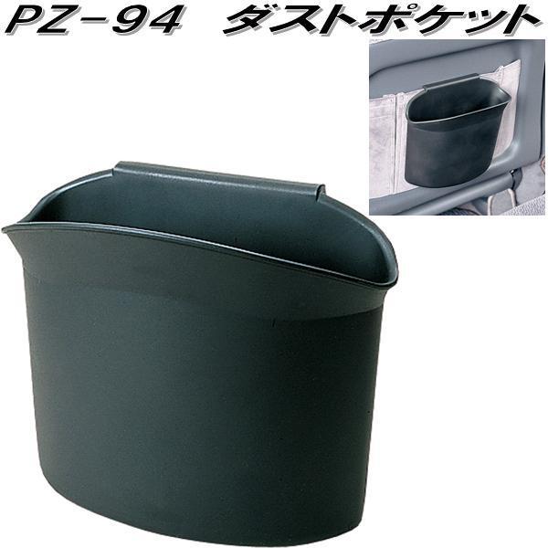 槌屋ヤック PZ-94 ダストポケット PZ94【お取り寄せ商品】【カー用品 ゴミ入れ ゴミ箱 ダスト ボックス 小物入れ】 : KCMオンラインショップ - 通販 - Yahoo!ショッピング