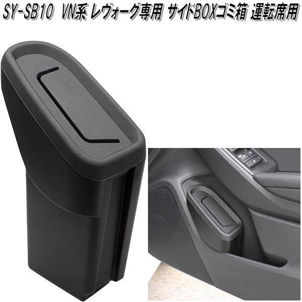 SY-SB10 スバル VN系 レヴォーグ専用 サイドBOXゴミ箱 運転席用 槌屋ヤック sysb10【お取り寄せ商品】ごみ箱 ダストボックス : KCMオンラインショップ - 通販 ...