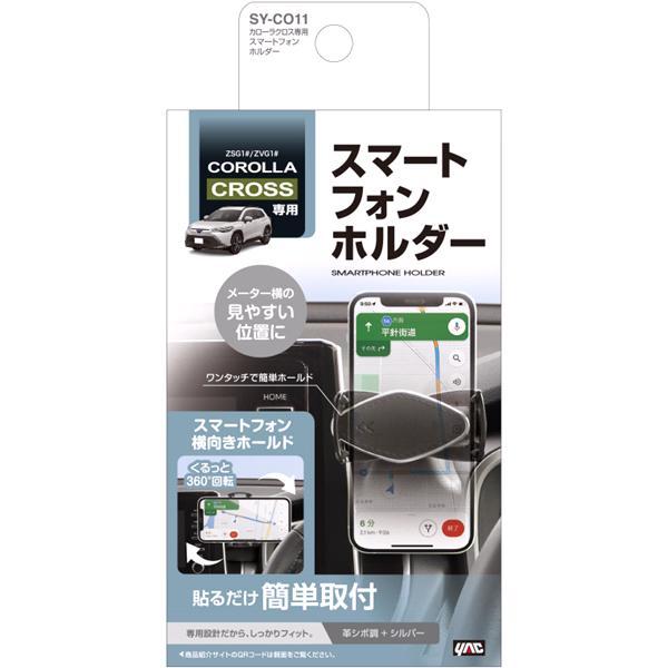 槌屋ヤック SY-CO11 トヨタ カローラクロス専用 スマートフォン 槌屋ヤック SY-CO11 トヨタ カローラクロス専用 スマートフォン