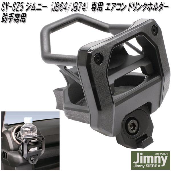 槌屋ヤック SY-SZ5 ジムニー・ジムニーシエラ JB64/JB74 専用 エアコンドリンクホルダー 助手席用 SYSZ5【お取り寄せ商品】 : KCMオンラインショップ - 通販 ...