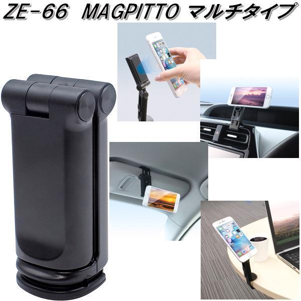 槌屋ヤック ZE-66 MAGPITTO マルチタイプ ZE66【お取り寄せ商品】車用 スマホ スマートフォン iPhone ホルダー ...