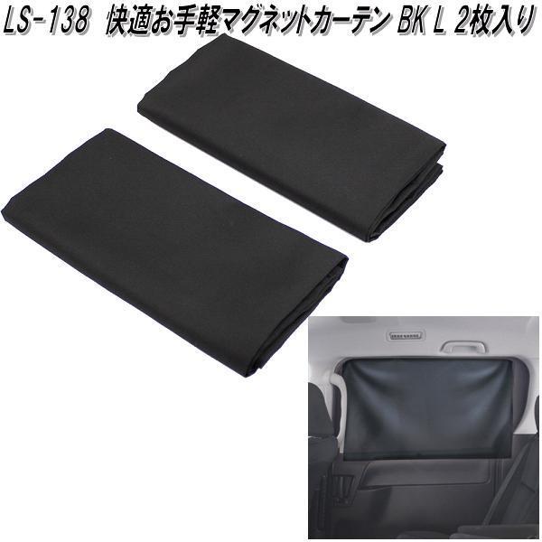 槌屋ヤック LS-138 快適お手軽マグネットカーテン BK L 2枚入り LS138【ネコポス対応品】【お取り寄せ商品】サイド カーテン ...