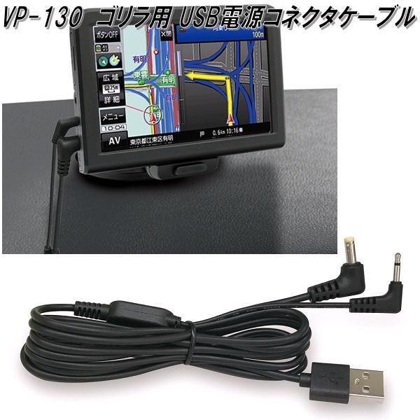 槌屋ヤック VP-130 ゴリラ用 USB電源コネクタケーブル VP130【ネコポス対応品】【お取り寄せ商品】ナビ テレビ TV ジャンパー : KCMオンラインショップ - 通販 ...